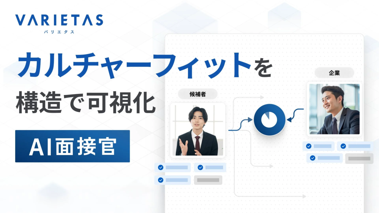 AI面接官が採用ミスマッチを解消！VARIETASが企業文化マッチング可視化の新機能を提供🚀 – ライトストーンのブログ